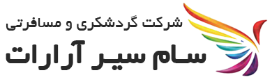 شرکت گردشگری و مسافرتی سام سیر آرارات - خرید بلیط هواپیما - رزرو هتل و تور